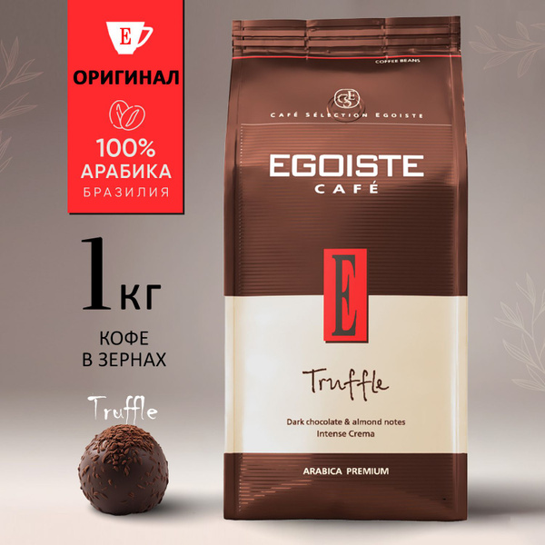 Кофе в зернах 1 кг EGOISTE TRUFFLE, средняя обжарка. Для кофемашины ...