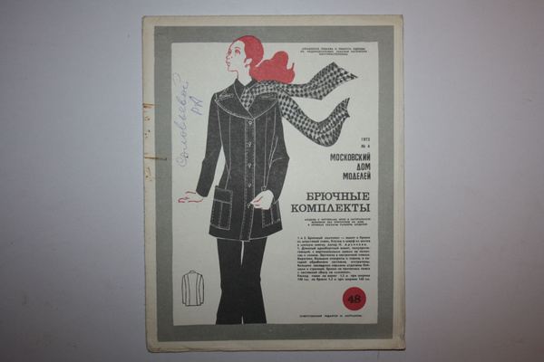 Московский Дом моделей. № 4, 1973 г. Брючные комплекты - купить с доставкой по выгодным ценам в ...