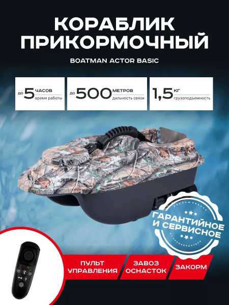 Прикормочный кораблик Actor Basic - купить с доставкой по выгодным ценам в интернет-магазине ...