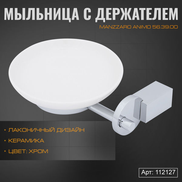 Мыльница Manzzaro - купить по выгодным ценам в интернет-магазине OZON ...