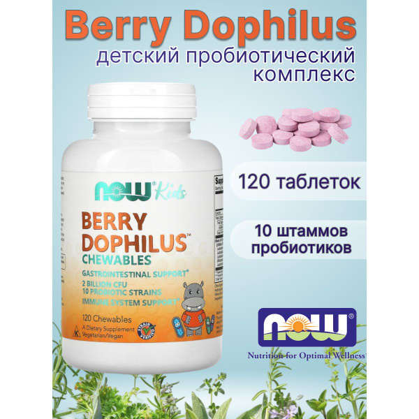 Пробиотик для детей берри дофилус now foods 120 жевательных таблеток ...
