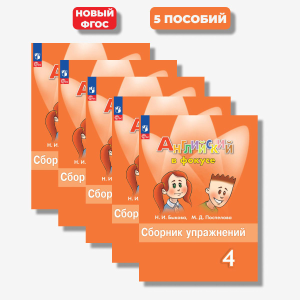 Вопросы и ответы о Английский в фокусе 4 класс сборник упражнений ...
