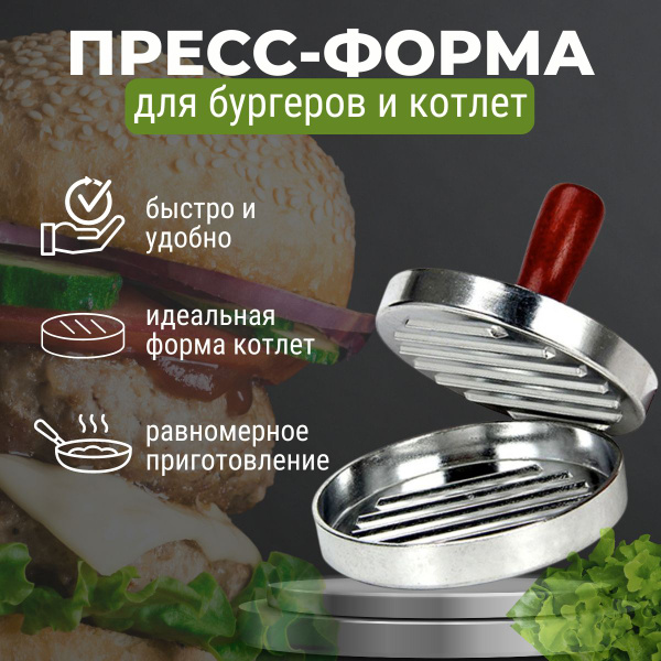 Пресс форма для котлет купить по низкой цене с доставкой в интернет ...