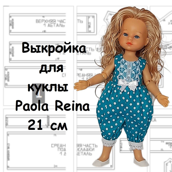 Выкройка комбинезона для куклы Паола Рейна 21 см, Модель миниПР16 ...