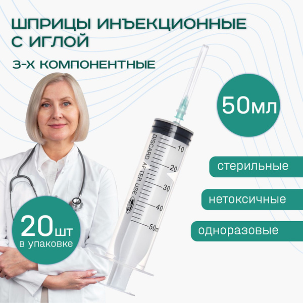 Шприцы медицинские 50 мл 20 шт 3-х компонентные инъекционные ...