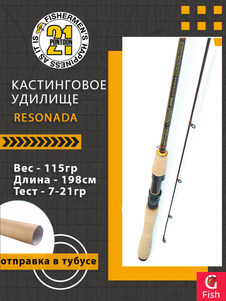 Удилище Pontoon21 RESONADA Кастинг, от 7 гр купить по выгодным ценам в интернет-магазине OZON ...