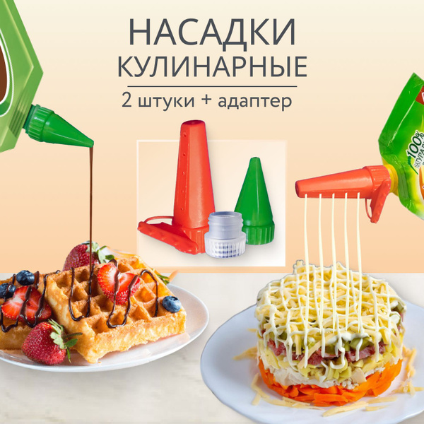 Кулинарные насадки Мультикон купить по низкой цене с доставкой в ...