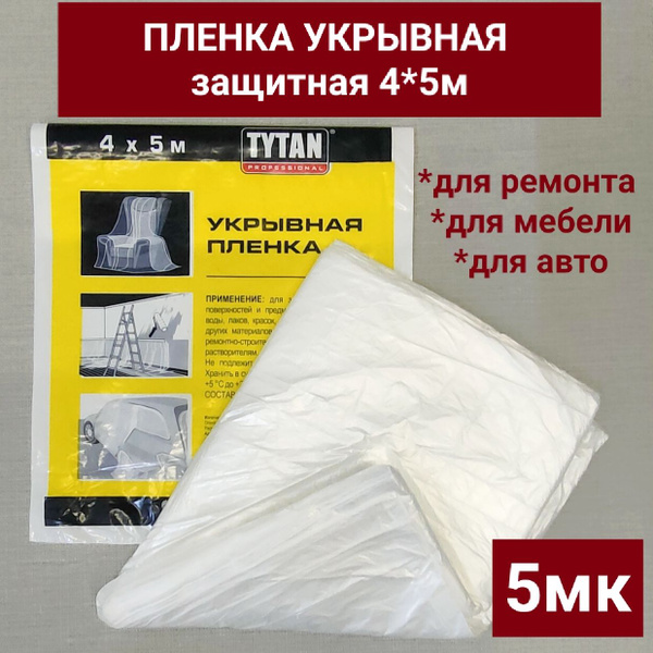 Укрывная пленка для ремонта, мебели, автомобиля. Пленка полиэтиленовая ...