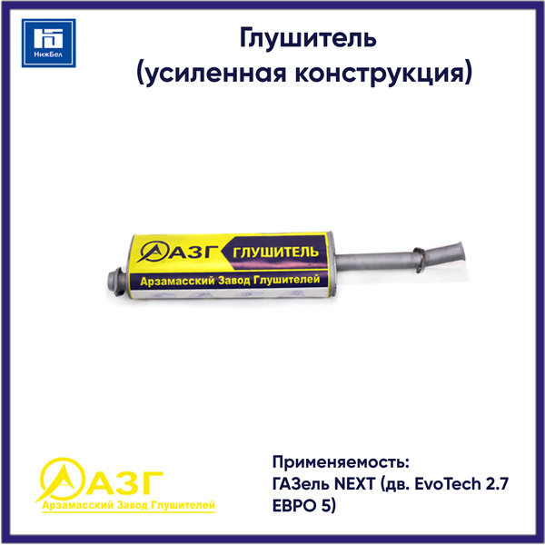 Глушитель для ГАЗель NEXT (дв. EvoTech 2.7 ЕВРО 5) усиленная конструкция АЗГ 2123120100830 ...