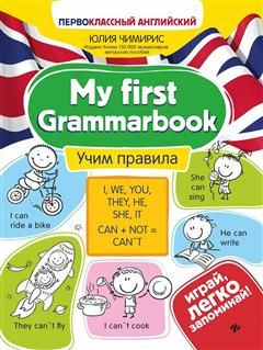 My first Grammarbook: учим правила - купить с доставкой по выгодным ...