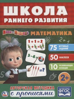 Математика. Маша и медведь. - купить с доставкой по выгодным ценам в ...