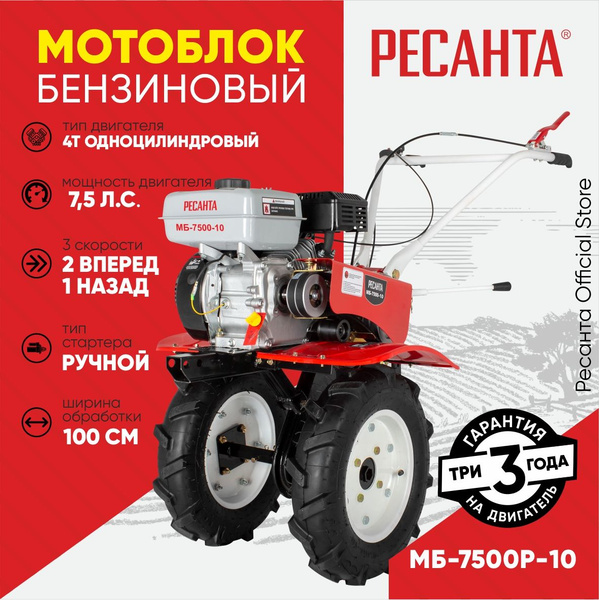 Мотоблок Ресанта МБ-7500P-10 / 7,5 л.с., 2 вперед - 1 назад, ширина обработки 100 см, фрезы 30см ...