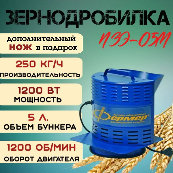 Зернодробилка ФЕРМЕР ИЗЭ-05М + НОЖ В ПОДАРОК, 250 кг/ч, измельчитель ...