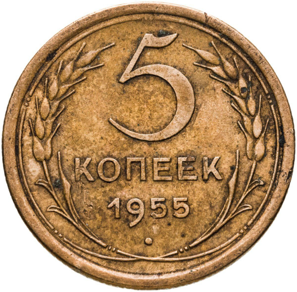5 копеек 1955, Бронза, в сохранности VF - купить в интернет-магазине OZON с быстрой доставкой ...