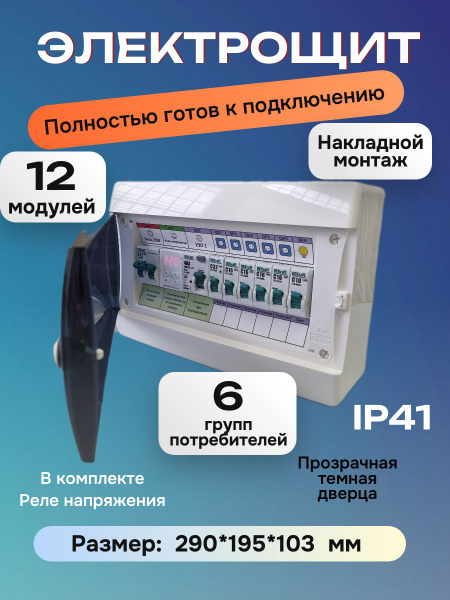 Щит распределительный 1- фазный 220В в сборе DEKraft с реле напряжения ...
