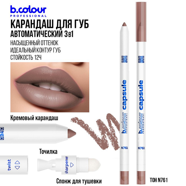 Карандаш для губ нюдовый, матовый, автоматический, нюд B.COLOUR ...