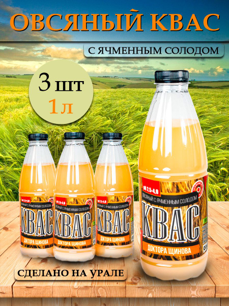 Квас овсяный с ячменным солодом доктора Щинова. Натуральные ингредиенты ...