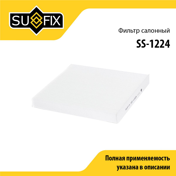 Фильтр салонный SUFIX SS-1224 - купить по выгодным ценам в интернет-магазине OZON (1519624582)