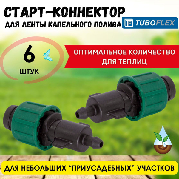 Стартовый фитинг для ленты капельного полива Tuboflex. Старт-коннектор ...