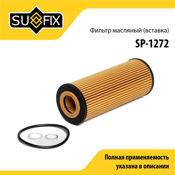 Фильтр масляный SUFIX SP-1272 - купить по выгодным ценам в интернет-магазине OZON (1519625489)