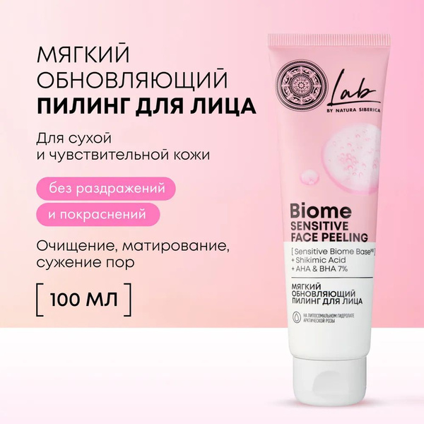 NATURA SIBERICA Мягкий обновляющий пилинг LAB BIOME для лица Лаб биом ...