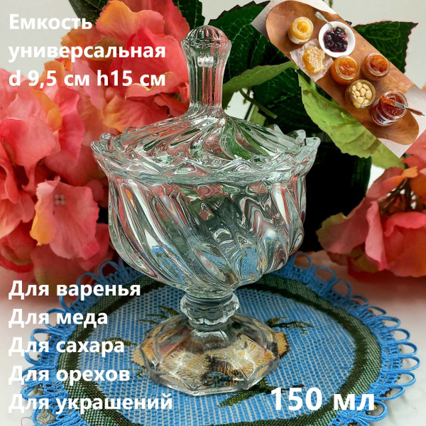Емкость для варенья, меда, сахара, орехов на ножке d 9,5 см h15 см ...