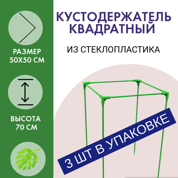 Кустодержатель Кустик 50х50х70 3 шт в упаковке - купить по выгодной ...
