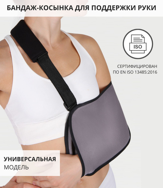 Бандаж на плечевой сустав (Косынка ) - купить с доставкой по выгодным ...