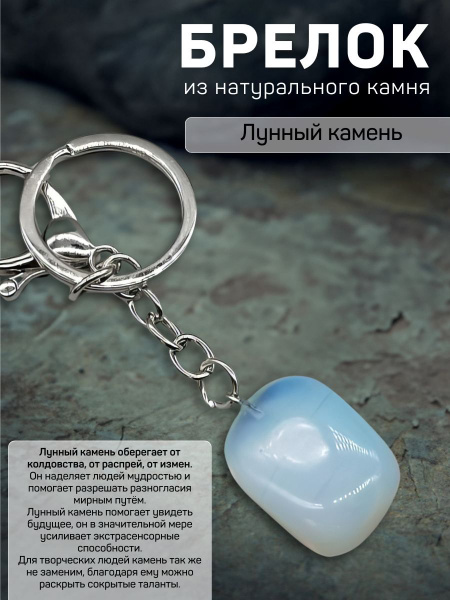 Брелок с натуральным камнем , Лунный камень, цвет прозрачный, голубой ...