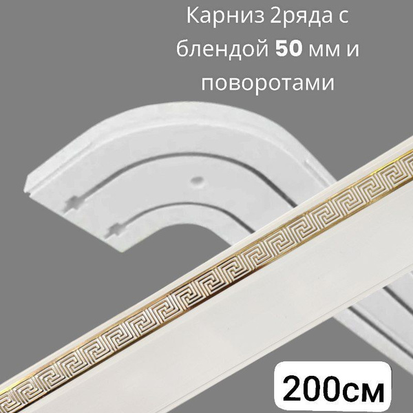 Карниз с багетной планкой 2 ряда DDA Прямой - купить по доступным ценам ...