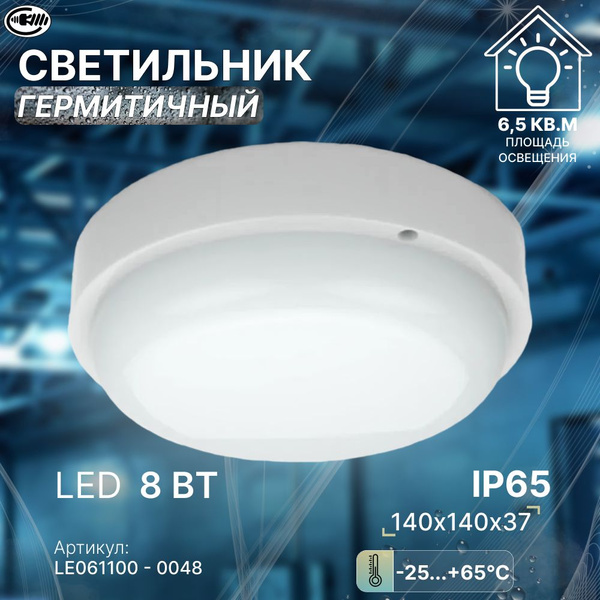 Светильник светодиодный круглый 8Вт IP65. герметичный, термостойкий ...