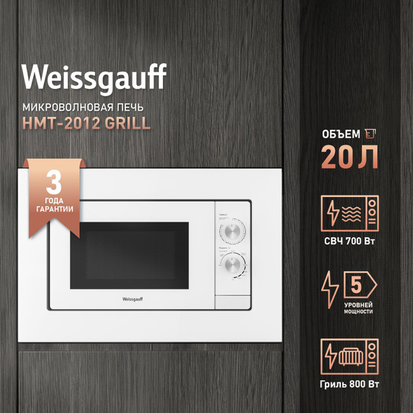 Встраиваемая микроволновая печь Weissgauff HMT-2012 Grill - купить по ...
