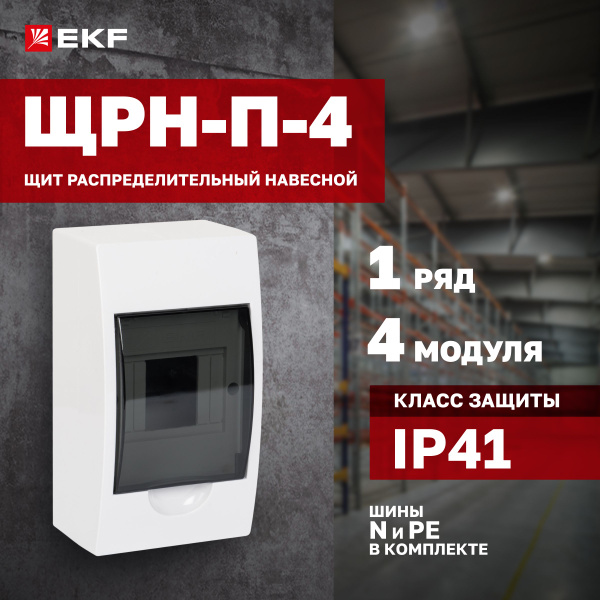 Щиток (бокс) электрический для автоматов на 4 модуля, 1 DIN-рейка, 1 ряд, шины N и PE в ...