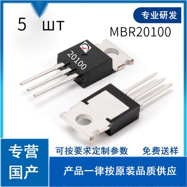 MBR20100, чипсет, диод Шотки 20A100V - 20100, ZCS, корпус To220,5 шт ...