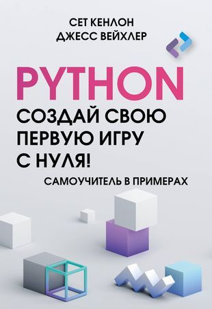 Python. Создай свою первую игру с нуля! Самоучитель в примерах - купить с доставкой по выгодным ...