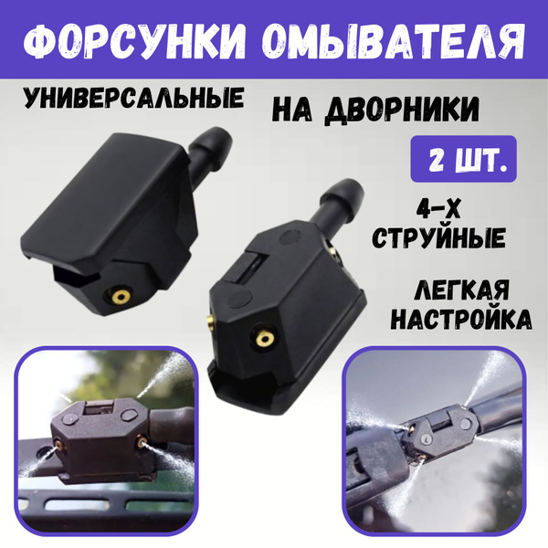Форсунки омывателя лобового стекла, форсунки омывателя на дворники ...