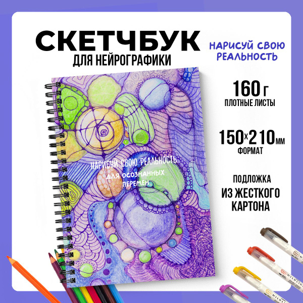 Скетчбук А5 для нейрографики / блокнот Антистресс - купить с доставкой ...