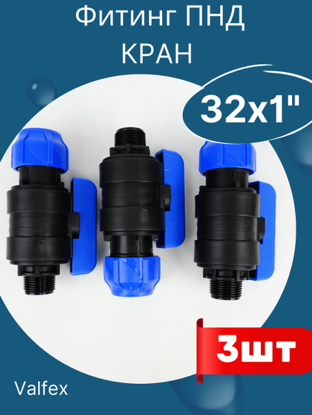 Кран шаровый пнд 32х1 наружняя резьба (Valfex) 3шт. - купить по низкой цене в интернет-магазине ...