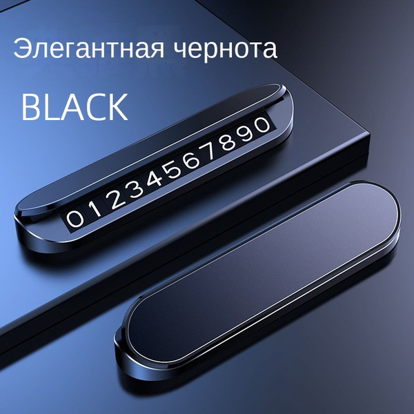 Временная табличка с номером телефона для светящейся в темноте черной ...