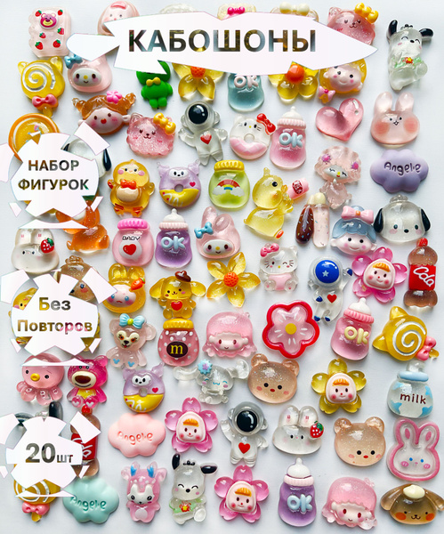 Кабошоны для рукоделия, 20 шт в упаковке. Фигурки для творчества ...
