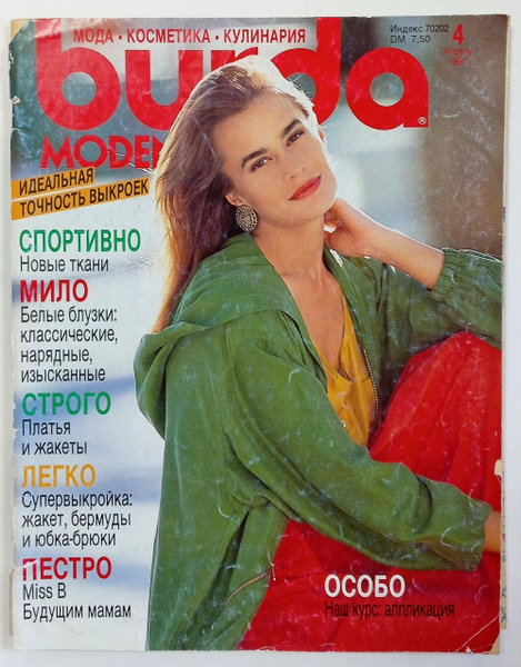 Журнал Бурда Burda Moden, 4/1991 - купить с доставкой по выгодным ценам в интернет-магазине OZON ...