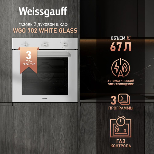 Weissgauff духовой шкаф WGO 702 White Glass, Съемные стекла дверцы, Газ ...