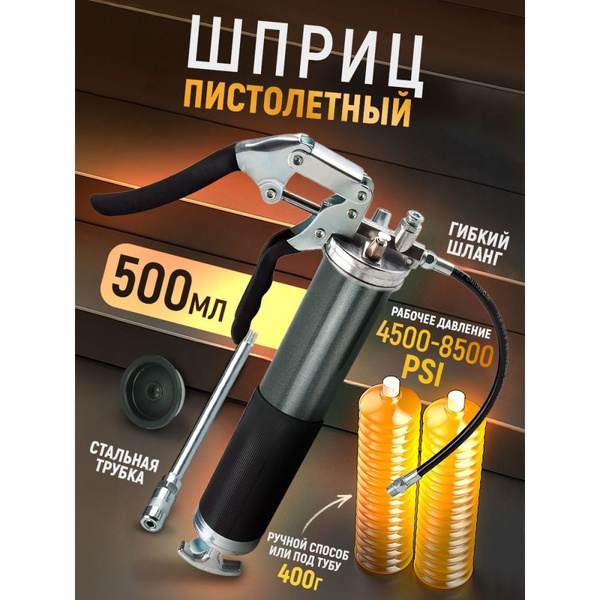 Шприц рычажно-плунжерный пистолетного типа 500мл - купить с доставкой ...