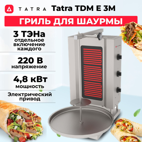 Гриль для шаурмы Tatra TDM E 3M - купить с доставкой по выгодным ценам ...