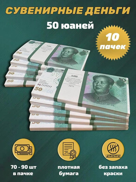Деньги сувенирные игрушечные купюры номинал 50 китайских юаней , 10 ...