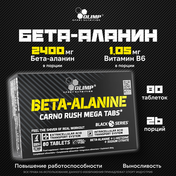 Бета-Аланин Olimp Sport Nutrition BETA-ALANINE CARNO RUSH MEGA TABS 80 ...