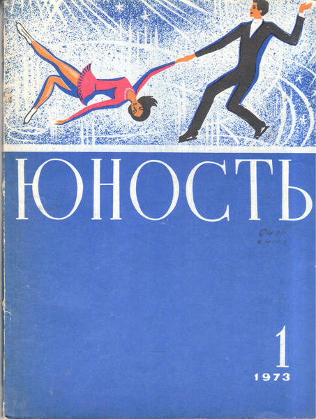Журнал "Юность" №1 1973 - купить с доставкой по выгодным ценам в интернет-магазине OZON (1564147892)