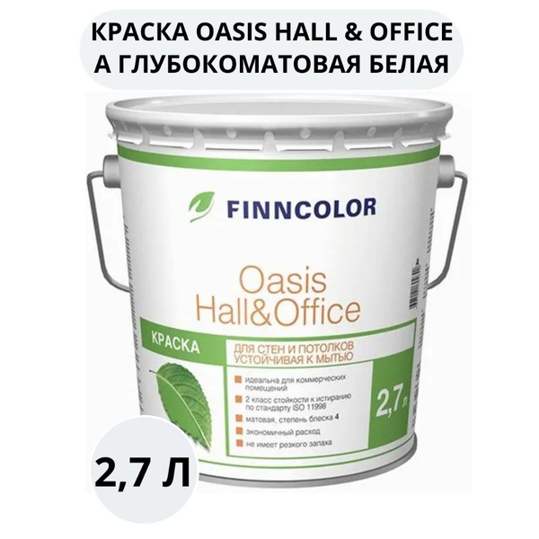 Краска Finncolor OASIS HALL & OFFICE Гладкая, Акриловая, Глубокоматовое ...