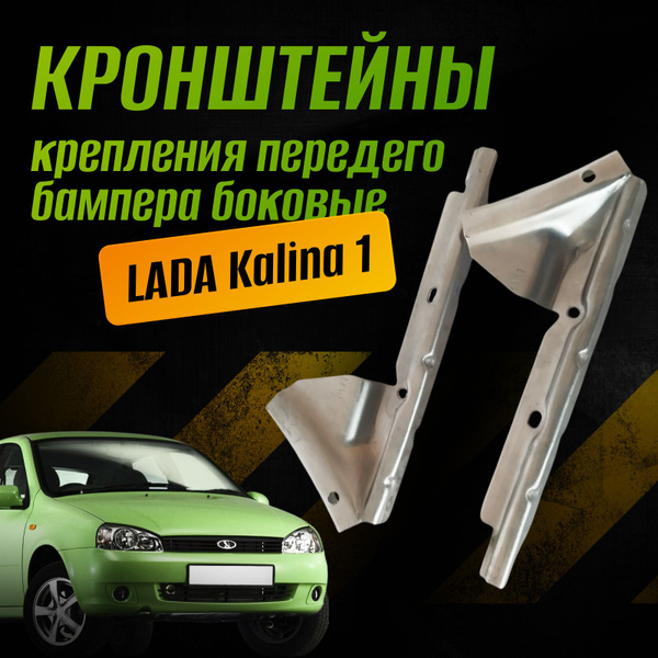Кронштейны крепления переднего бампера LADA Kalina I боковые, комплект ...