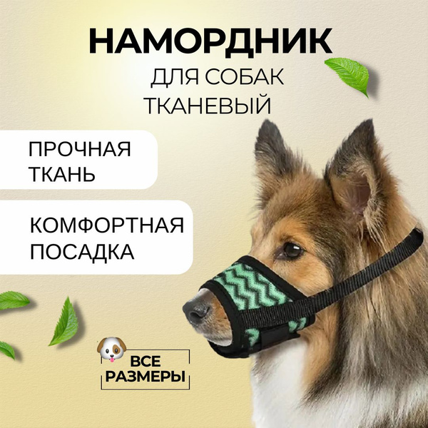 Намордник для собак мелких, средних и крупных пород тканевый купить на ...
